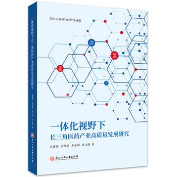 一体化视野下长三角医药产业高质量发展研究 图书