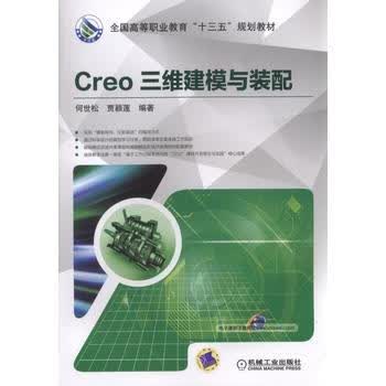 Creo三维建模与装配 何世松 9787111582748 机械工业出版社