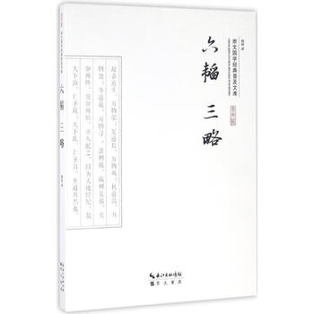 六韬 三略政治/军事  图书