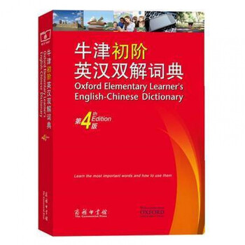商务牛津初阶英汉双解词典第4版