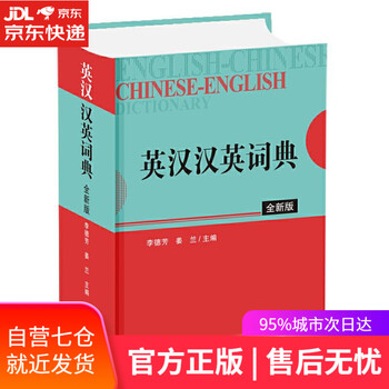 【正版图书】英汉汉英词典 李德芳姜兰 四川辞书出版社