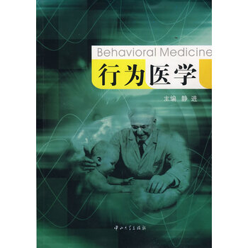 行为医学