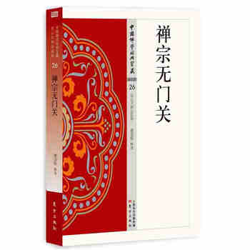 禅宗无门关 禅宗类26 魏道儒著中国佛学经典宝藏哲学宗教佛学书籍简体原文单词注解释文注解