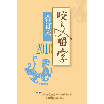 2010年《咬文嚼字》合订本（精） 杂志 期刊 书籍