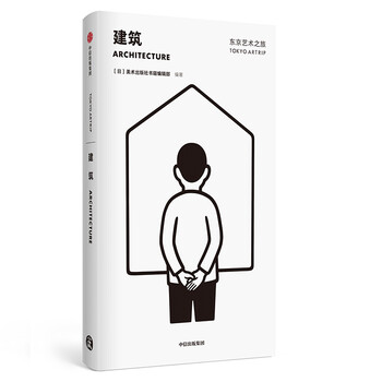 东京艺术之旅 和果子 美术出版社书籍编辑部 中信出版社 东京艺术之旅 建筑