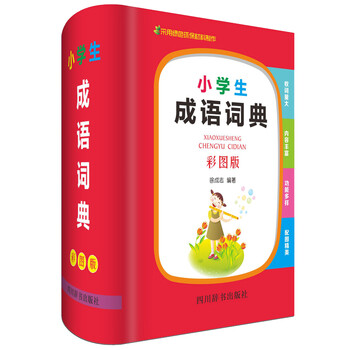 {正版新书}小学生成语词典9787557905071
