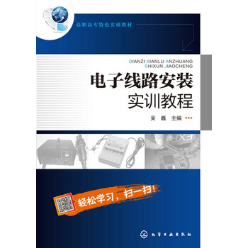 电子线路安装实训教程 吴巍 主编