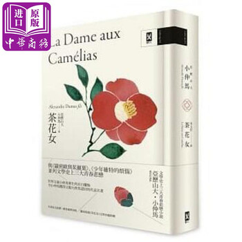 茶花女：文学史上三大青春悲恋小说，小仲马成名代表作 港台原版 亚历山大 小仲马 野人