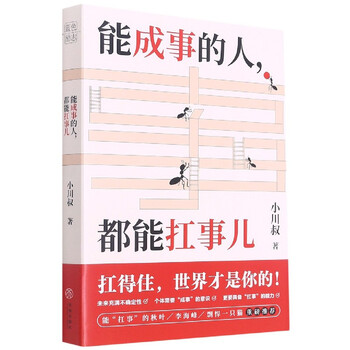 能成事的人都能扛事儿