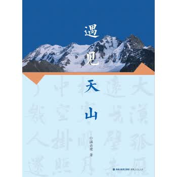 遇见天山