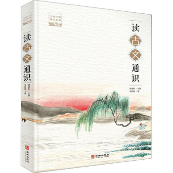 读古文通识