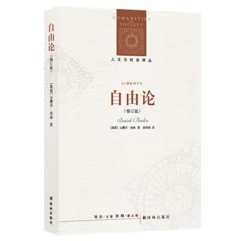自由论(修订版)/人文与社会译丛