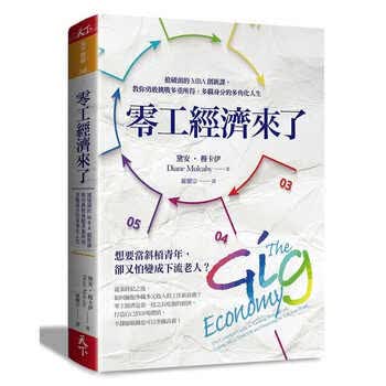 零工经济来了 抢破头的MBA创新课 教你勇敢挑战多重所得多职身分的多角化 港台图书