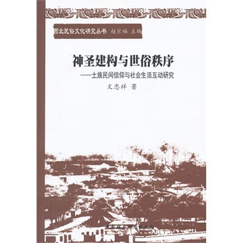 神圣建构与世俗秩序