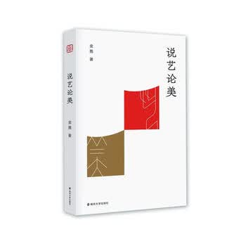 说艺论美哲学美学文集 图书
