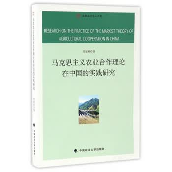马克思主义农业合作理论在中国的实践研究/南国政治学人文库