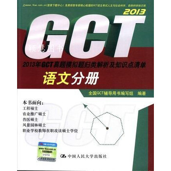 2013年GCT真题模拟题归类解析及知识点清单  语文分册 全国GCT辅导用书编写组编著 中国人民大