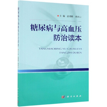糖尿病与高血压防治读本