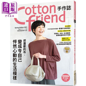 Cotton friend手作志.52 把喜欢的布变成令自己怦然心动的生活模样 台版 雅书堂 diy