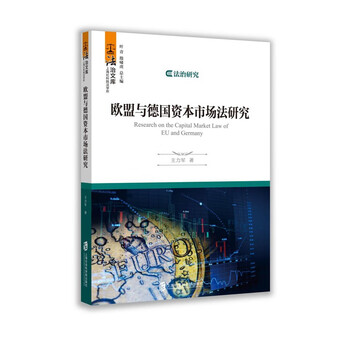 欧盟与德国资本市场法研究 法律 书籍