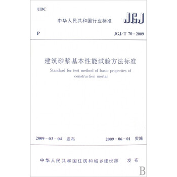 建筑砂浆基本性能试验方法标准(JGJ\T70-2009)/中华人民共和国行业标准