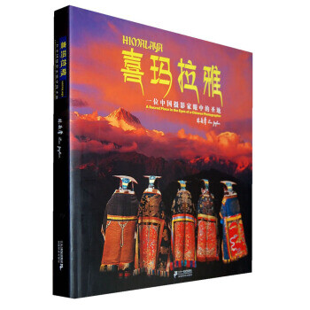 喜玛拉雅:一位中国摄影家眼中的圣地 林晶华 著,游辉立 译