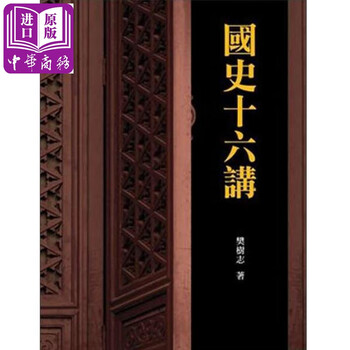 国史十六讲 港版原版 樊树志 三联书店