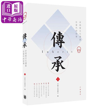 传承：非物质文化遗产在当代的故事 港版原版 中国中央电视台 中华书局