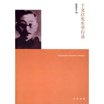 丁文江先生学行录
