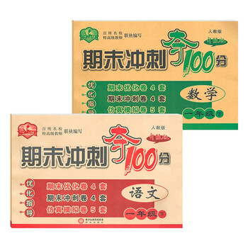 一年级下册小学语文+数学试卷人教版同步训练 期末冲刺夺100分（期末优化冲刺 仿真模拟卷）