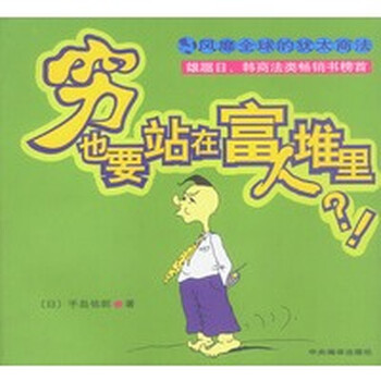 穷也要站在富人堆里【正版图书】
