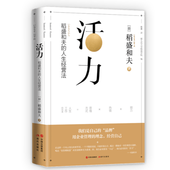 活力 现代出版社 9787514370089 稻盛和夫