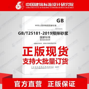 GB/T25181-2019预拌砂浆