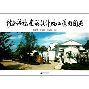 桂北传统建筑设计施工通用图典