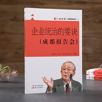 企业统治的要诀:成都报告会