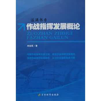 作战指挥发展概论 刘会民著 军事科学出版社