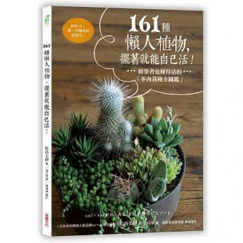 现货台版 161种懒人植物 摆着就能自己活初学者也种得活的多肉栽种全图鉴花草盆栽