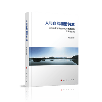 人与自然和谐共生——山水林田湖草生命共同体建设的理论与实践
