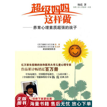 超级妈妈这样做：养育心理素质超强的孩子