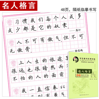 田英章书 楷书字帖名人名言格言名句钢笔字帖初高中生男女大学生字帖练字成年临摹正楷字帖硬笔书法练字贴 名人格言