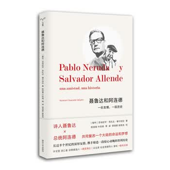 守望者：聂鲁达和阿连德：一份友情，一段历史