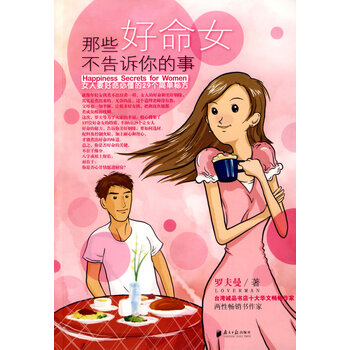 那些好命女不告诉你的事【正版图书】