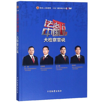 法治中国说(大检察官说)