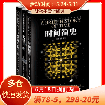 包邮【正版包邮】霍金三部曲经典著作套装 全3册 时间简史+果壳中的宇宙+大设计