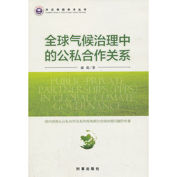 外交学院学术丛书:全球气候治理中的公私合作关系