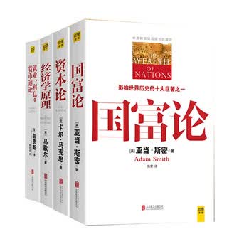 资本论&国富论&经济学原理&就业利息和货币通论共4册