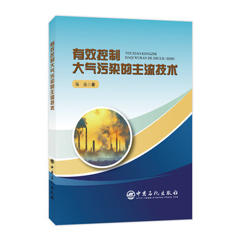 有效控制大气污染的主流技术