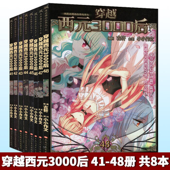 穿越西元3000后41+42+43+44+45+46+47+48册 全套共8本 小小作文编绘飒漫画
