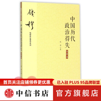 中国历代政治得失 一部了解中国传统政治 钱穆先生著 香帅推荐 中信书店