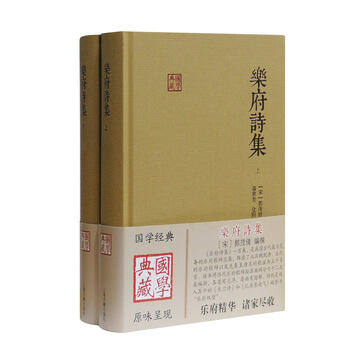 乐府诗集(套装全二册)/国学典藏